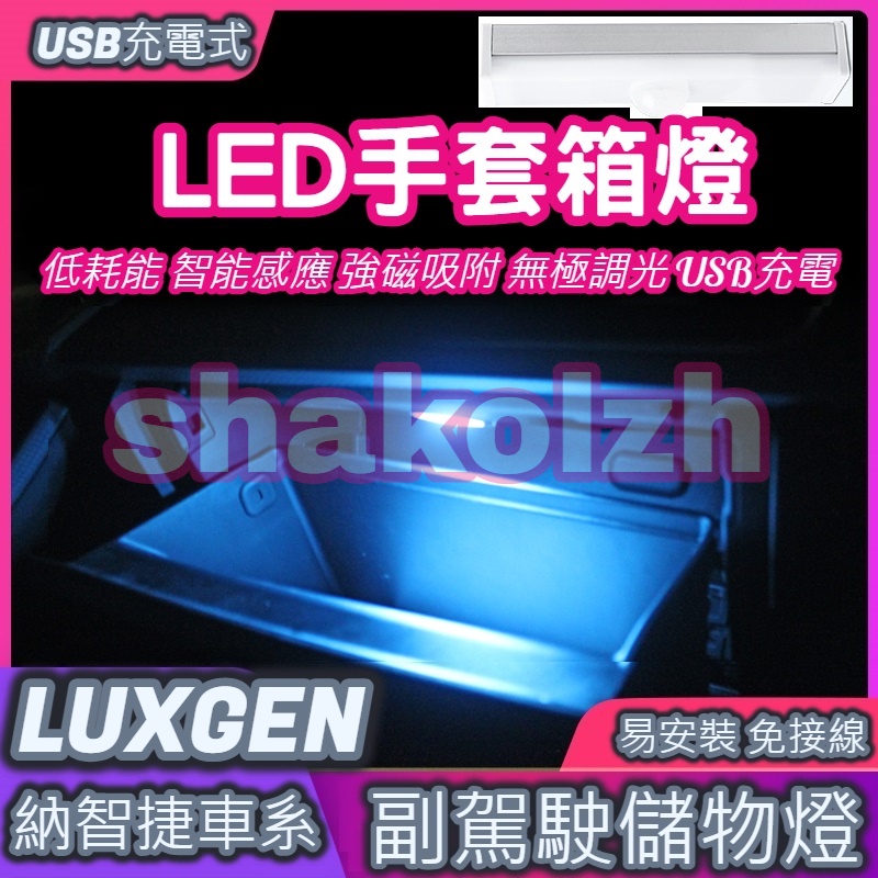 【現貨】 Luxgen 納智捷車系 副駕駛儲物箱燈 手套箱燈 URX U5 U6 U7 S3 S5 M7 V7 | 蝦皮購物