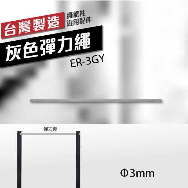 （∅3mm）灰色彈力繩 ER-3GY（30m/包）可自行裁切 特殊色需訂製 美術館專用欄柱繩 不破壞美觀 | 蝦皮購物