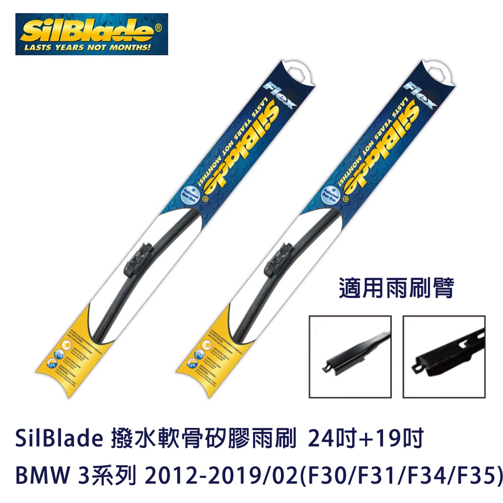SilBlade 撥水軟骨矽膠雨刷 BMW 3系列 2012-2019(F30/F31/F34/F35)贈雨刷精+除油膜 | 蝦皮購物