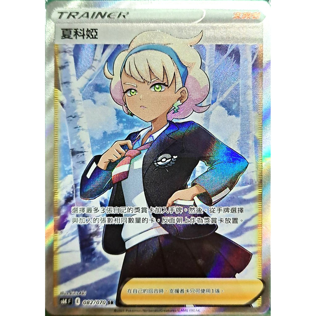 寶可夢 TCG 夏科婭 全圖 支援者 S6K 082/070 SR 劍&盾 ptcg 漆黑幽魂 | 蝦皮購物