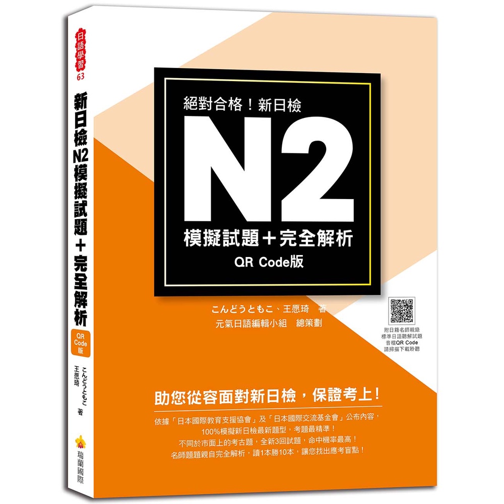 瑞蘭國際出版｜新日檢N2模擬試題＋完全解析 QR Code版（隨書附日籍名師親錄標準日語聽解試題音檔QR Code） | 蝦皮購物