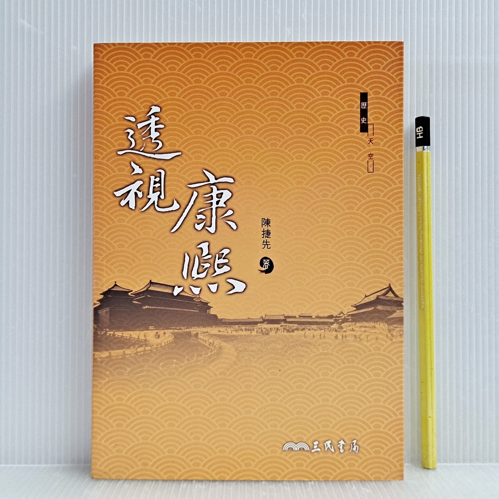 [ 山居 ] 透視康熙 陳捷先/著 三民書局/2012年初版 DA80 | 蝦皮購物