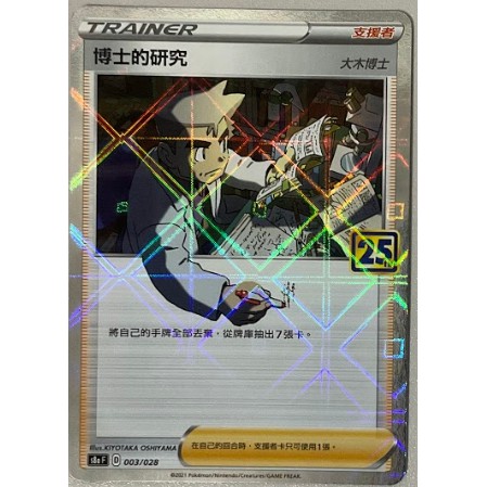 寶可夢 TCG 大木博士 博士的研究 S8a 003/028 25週年 25th ptcg 中文版 支援者 鏡閃 方閃 | 蝦皮購物