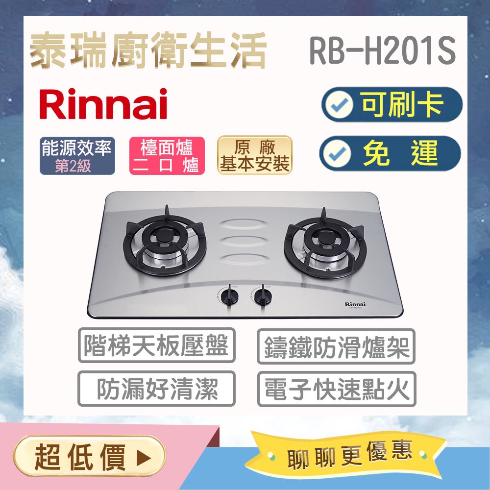 【含原廠基本安裝】泰瑞廚衛生活館 林內 RB-H201S 不鏽鋼 檯面爐 瓦斯爐 防漏設計 雙口爐 特價中 | 蝦皮購物