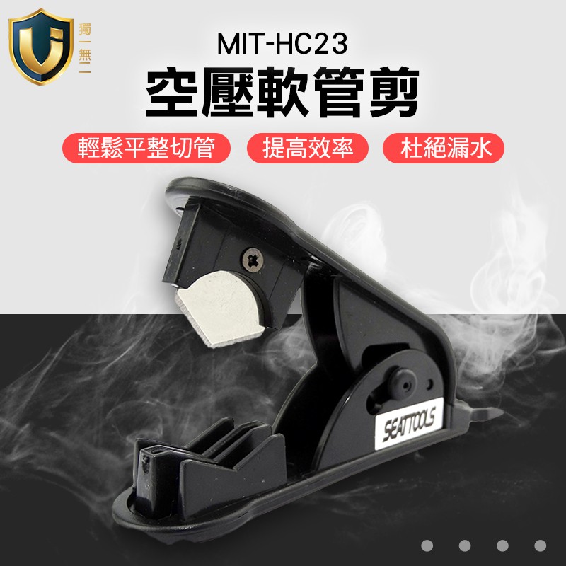【獨一無2】空壓軟管剪 PU PE管剪 剪管器切割刀 軟管專用剪刀刀片 MIT-HC23 裁管剪刀 | 蝦皮購物