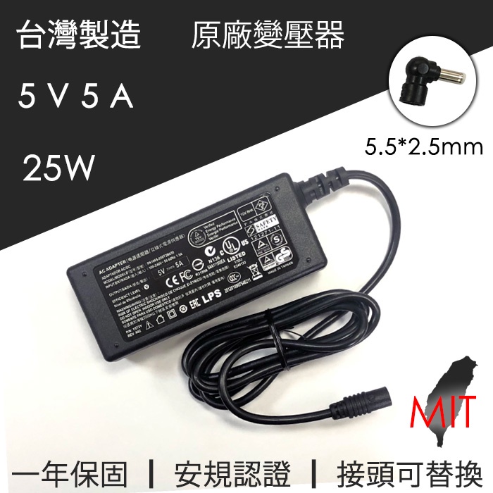 全新現貨 台灣製 BSMI認證 DC 5V5A 25W 變壓器 電源供應器 穩壓器 適配器 充電器 交換式電源 全電壓 | 蝦皮購物