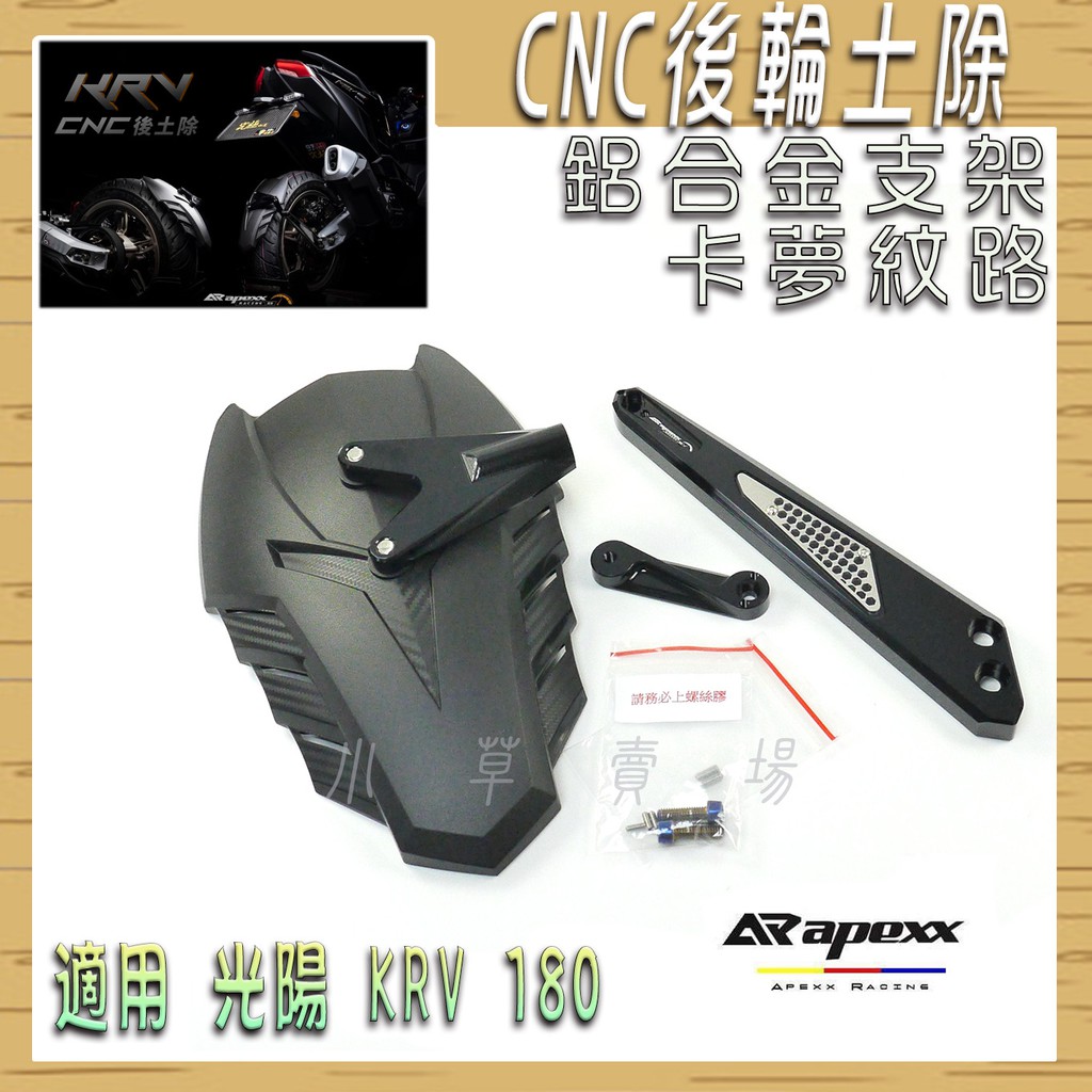 APEXX | KRV CNC後土除 卡夢壓紋土除 鋁合金支架 小土除 後土除 分離土除 適 光陽 KRV 180 | 蝦皮購物