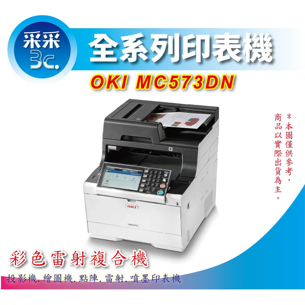【采采3C】OKI MC573dn / MC573 / 573DN A4彩色雷射複合機 / 影印+傳真+列印+掃描 | 蝦皮購物