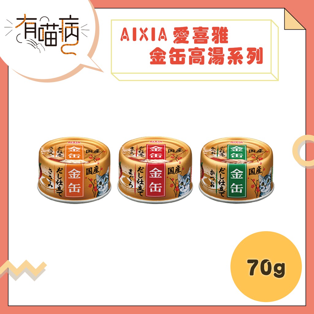 AIXIA 愛喜雅 金缶高湯 70g 單罐 金罐高湯 金缶7號 金缶8號 金缶9號 | 蝦皮購物