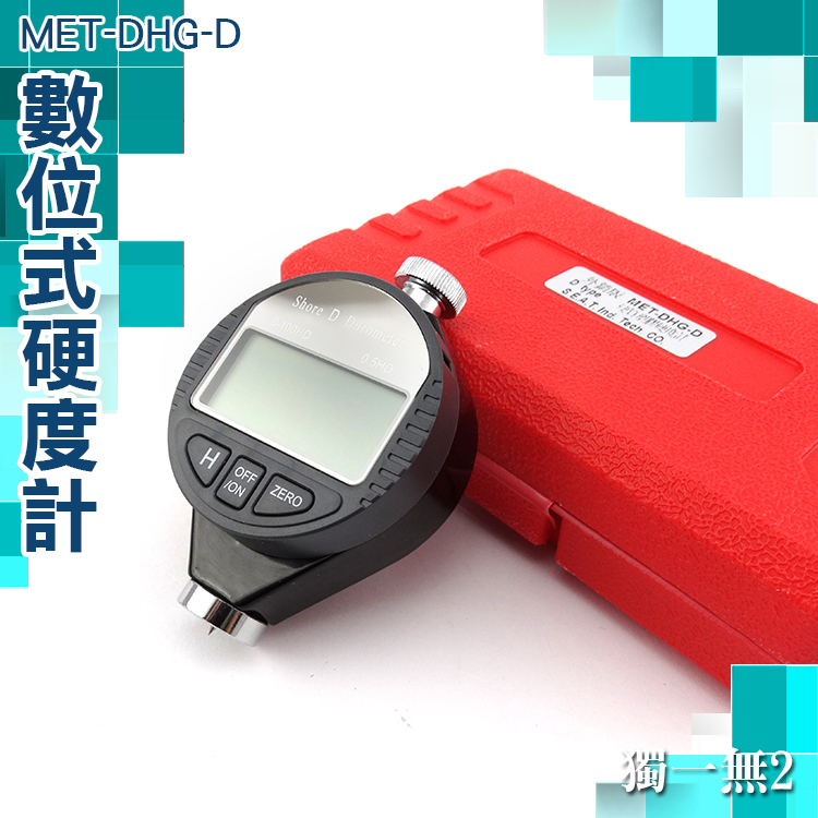 《獨一無2》硬度測量 歸零 邵氏硬度計 玻璃 硬度檢測 數據保持 MET-DHG-D | 蝦皮購物