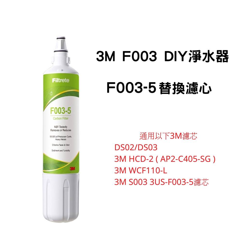 3M F003 DIY淨水器替換濾心 F003-5 通用DS02/DS03/S003 有效濾除異味、除鉛 原廠 | 蝦皮購物