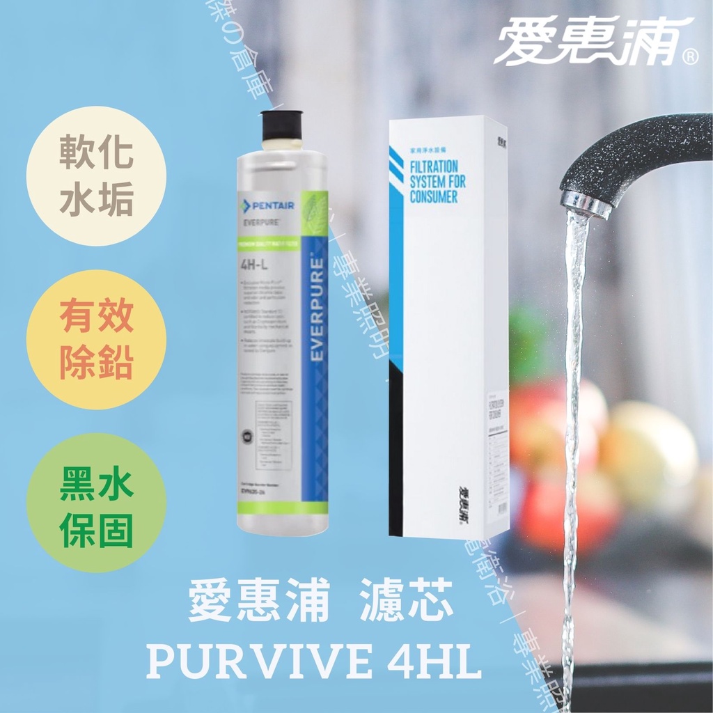 絕對正版！！黑水免費更換！！【美國原廠】愛惠浦 EVERPURE PURVIVE-4HL濾芯 附雷射防偽標籤 | 蝦皮購物