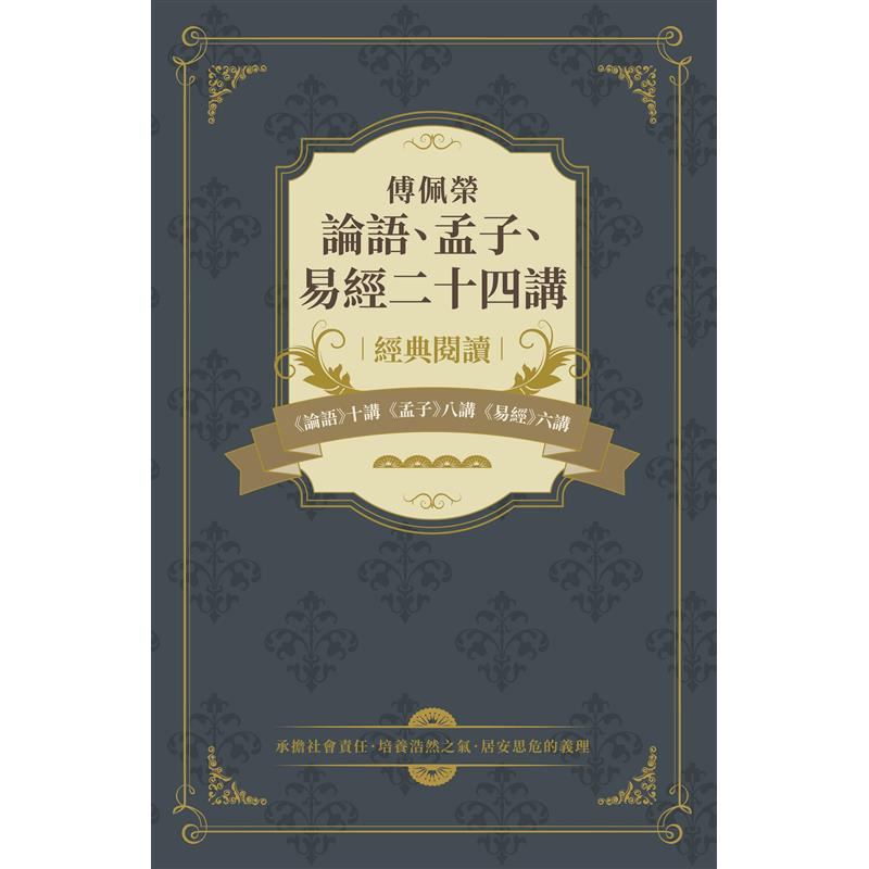 傅佩榮論語、孟子、易經二十四講[79折]11100911517 TAAZE讀冊生活網路書店 | 蝦皮購物