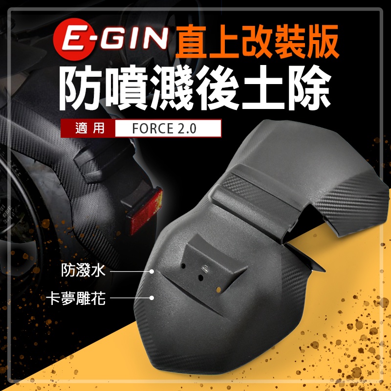 EGIN 一菁 卡夢壓花 後土除 小土除 擋泥板 加大 防噴濺 防潑水 直上改裝版 適用 FORCE2.0 二代 | 蝦皮購物