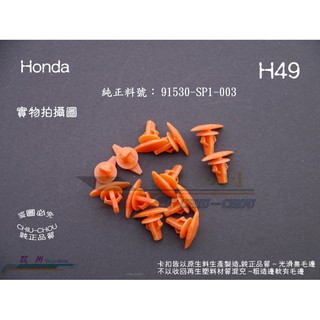 玖 州 》本田 Honda 純正 (H49) 車門防水隔音 /引擎蓋防水防塵橡膠條91530-SP1-003固定卡扣 | 蝦皮購物