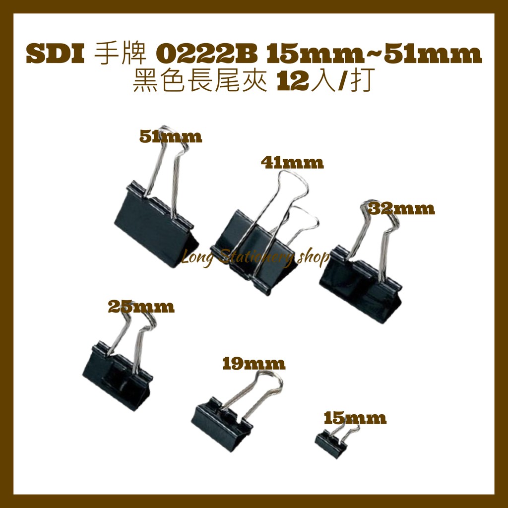 SDI 手牌 0222B 15mm~51mm 黑色長尾夾 12入/打 | 蝦皮購物