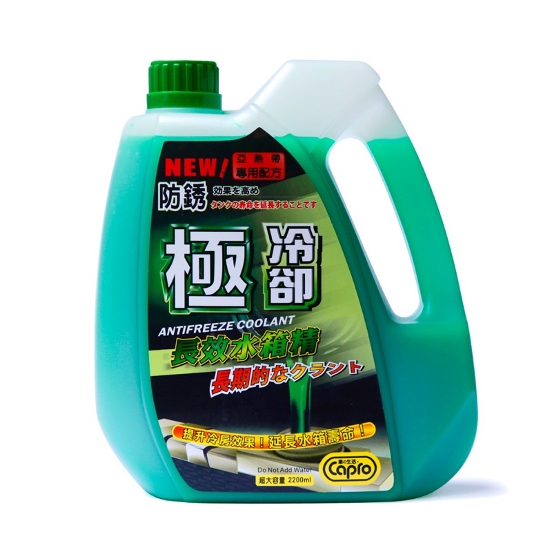 🔥24H快速出貨 開立發票Capro水箱精 極冷卻 長效型 水箱精 綠液2200ML 冷卻劑 提升冷房效果 抗鏽防凍抗熱 | 蝦皮購物