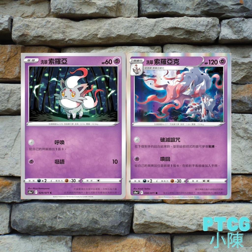 PTCG 黑暗亡靈 》現貨 洗翠 索羅亞克 洗翠 索羅亞 029/071 030/071 S10a | 蝦皮購物