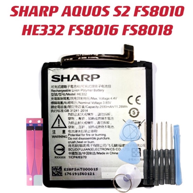 送工具 全新 SHARP夏普AQUOS S2 FS8010 電池 HE332 內建電池 FS8016 FS8018 現貨 | 蝦皮購物