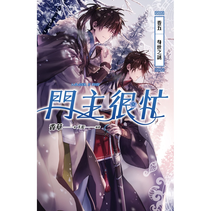 門主很忙（卷五）：身世之謎[9折]11100838072 TAAZE讀冊生活網路書店 | 蝦皮購物