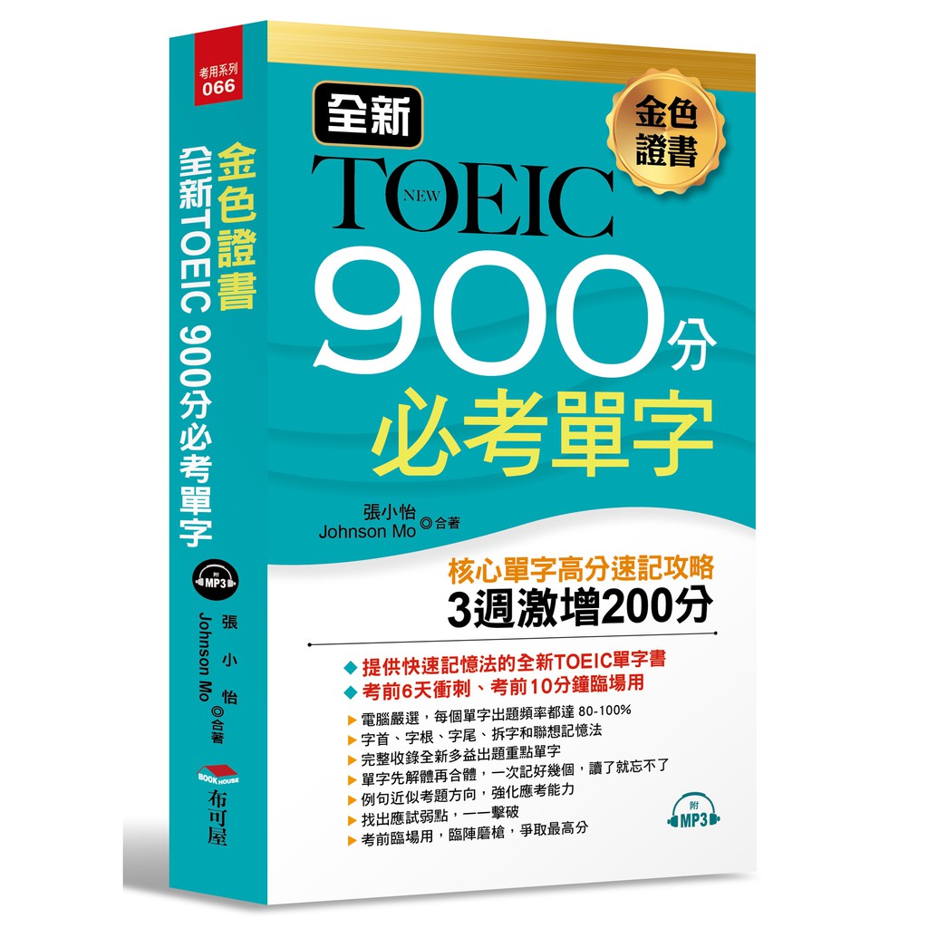金色證書 全新TOEIC 900分必考單字--3週激增200分（附MP3） | 蝦皮購物