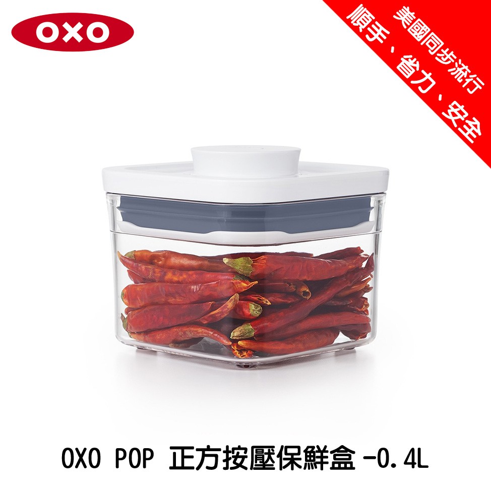 🔥人生必買🔥台灣公司貨 OXO POP 2.0 按壓 保鮮盒 | 蝦皮購物