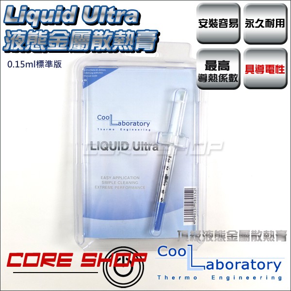 ☆酷銳科技☆德國Coollaboratory Liquid Ultra酷冷博頂級液態金屬導熱膏/標準版0.15ml | 蝦皮購物