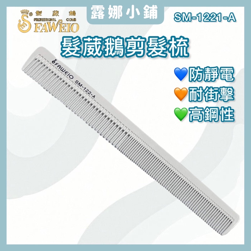 【露娜小舖】FAWEIO髮葳鵝 SM-122-A 剪髮梳 美髮專用 剪髮 梳子 專業關刀梳 | 蝦皮購物