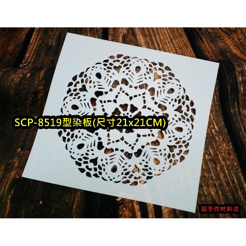 SCP-8519型染板~【芸手作材料坊】decoupage 蝶古巴特 拼貼 DIY 手作 材料 | 蝦皮購物