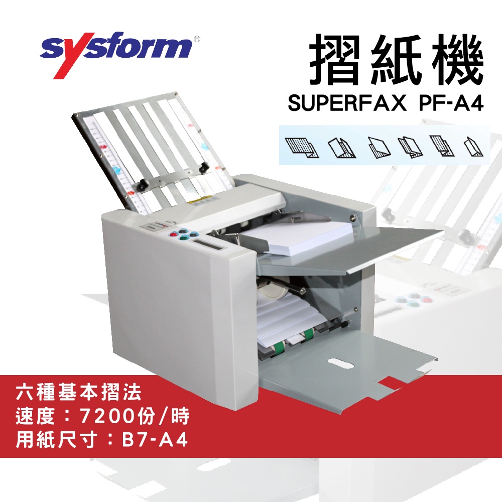 辦公事務必備款 SYSFORM PF-A4 摺紙機 辦公型摺紙機 帳單 宣傳 廣告 通知書 印刷 對帳單 | 蝦皮購物