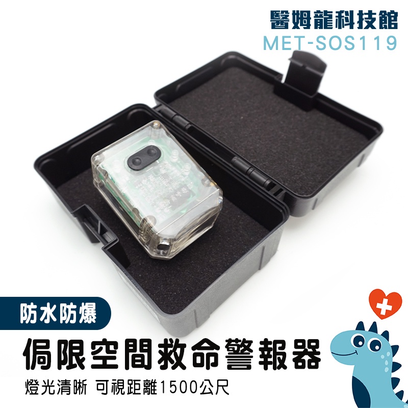 【醫姆龍】工安器材 救命器 個人防護具 消防呼叫器 報警呼救器 MET-SOS119 消防警鈴 消防隊 | 蝦皮購物