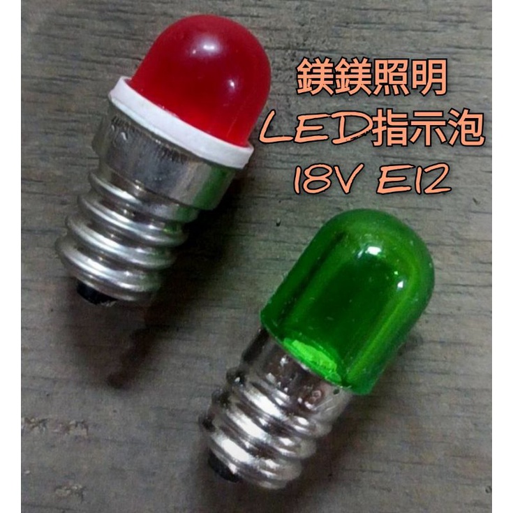 鎂鎂照明@LED T12-E12 18V 高亮度指示燈泡(紅色) | 蝦皮購物