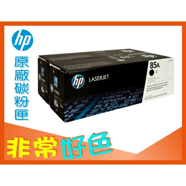 HP 85A 原廠碳粉 CE285AD CE285AC 85A *2支 P1102/M1132/M1212 | 蝦皮購物