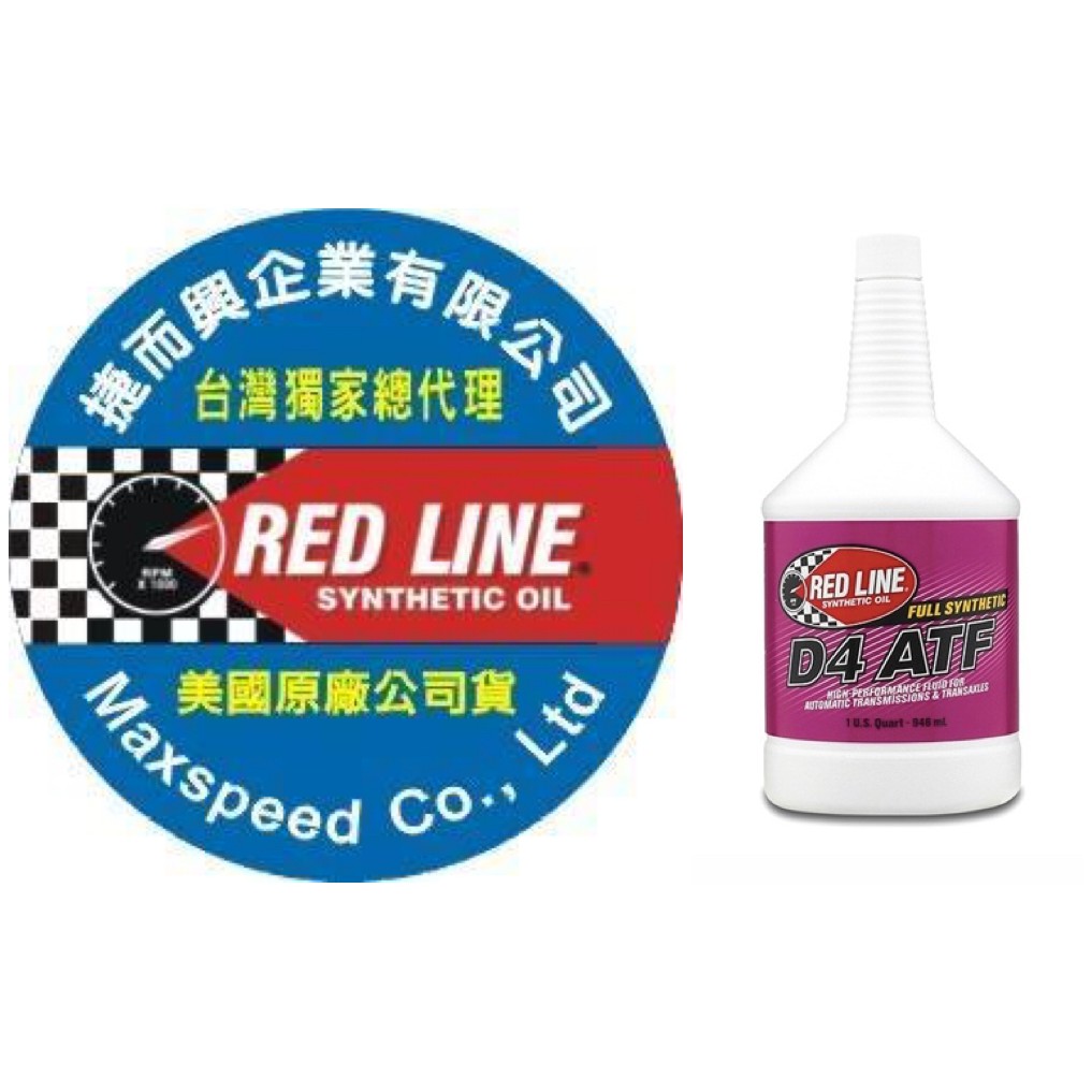RED LINE D4 ATF 紅線自排油 台灣獨家總代理 公司貨 捷而興 D4 全合成變速箱油 | 蝦皮購物