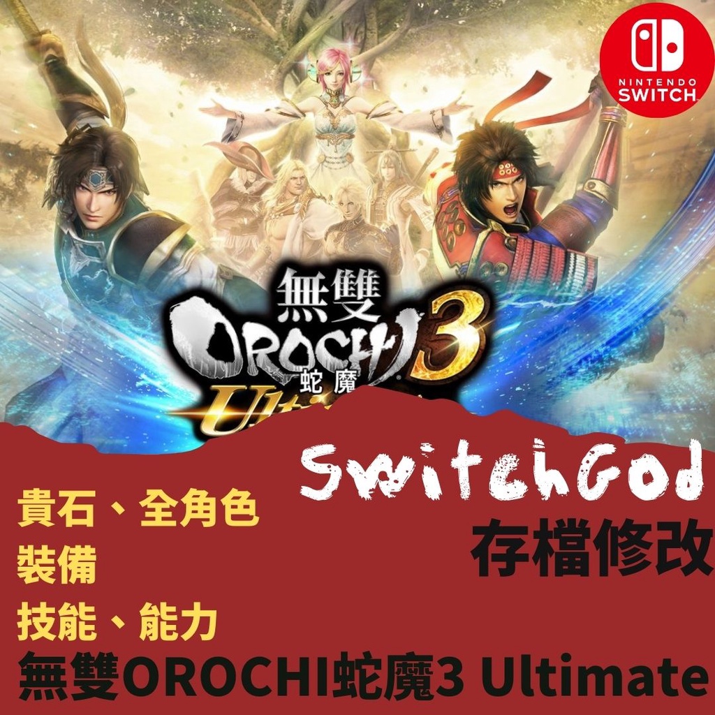 【NS Switch】無雙蛇魔 3 Ultimate 一般版本 存檔修改 存檔替換 金手指 SwitchGod | 蝦皮購物