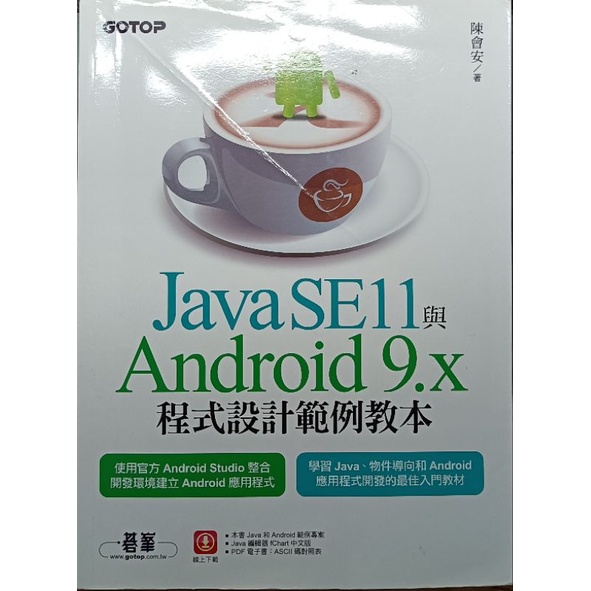 Java SE11與 Android 9.x 程式範例教本 [二手]8成新 | 蝦皮購物