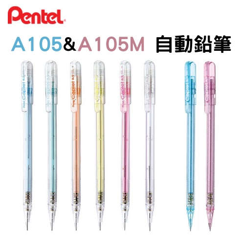 【Pentel飛龍】A105 & A105M 0.5mm自動鉛筆 晶亮自動鉛筆 | 蝦皮購物