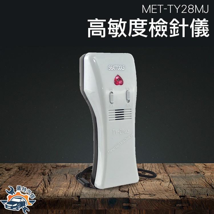 [儀特汽修]MET-TY28MJ手持檢針器驗針機針織紡織服裝檢測斷針鐡屑探測器 | 蝦皮購物