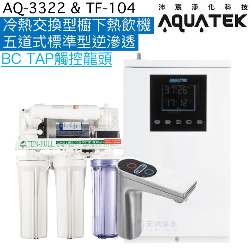 《沛宸Aquatek》AQ-3322冷熱交換型櫥下熱飲機+TF104五道式標準型逆滲透【BC TAP觸控龍頭｜贈安裝】 | 蝦皮購物