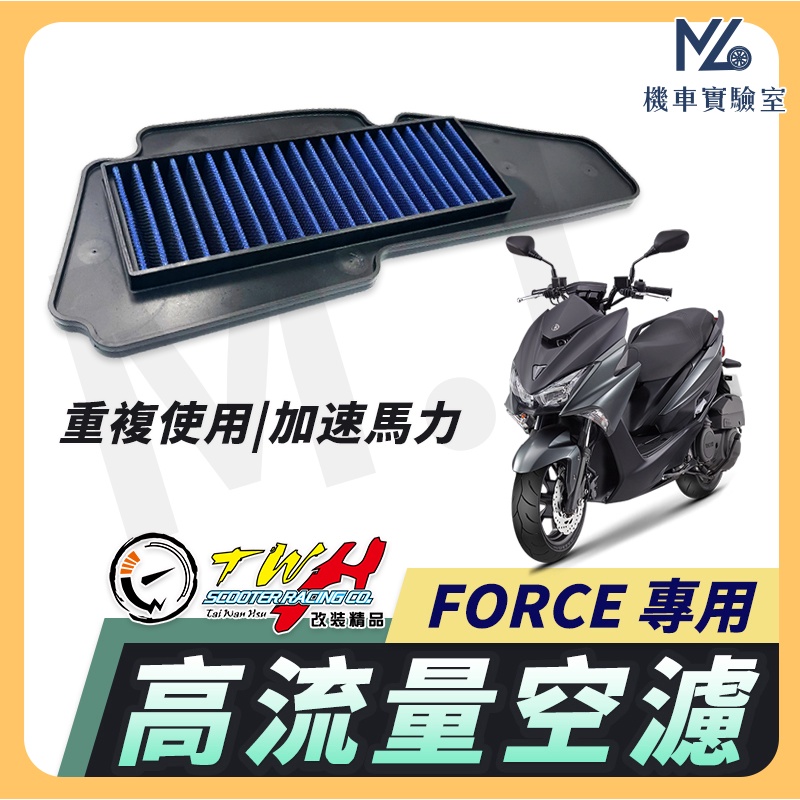 【現貨隔日到】TWH FORCE 空濾 FORCE155 高流量空濾 FORCE 155 機車空濾 空濾海棉 山葉 | 蝦皮購物