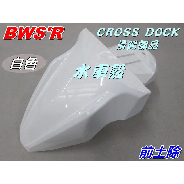 【水車殼】山葉 BWS'R 雙碟版 前土除 白色 $700元 BWS-R BWSR 2JS 前擋泥蓋 前輪蓋 景陽部品 | 蝦皮購物