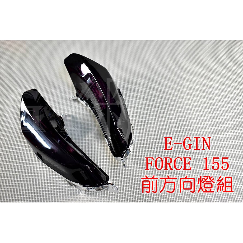 E-GIN 一菁 前方向燈 前轉向燈 方向燈殼 適用於 FORCE 155 深黑 黑色 | 蝦皮購物