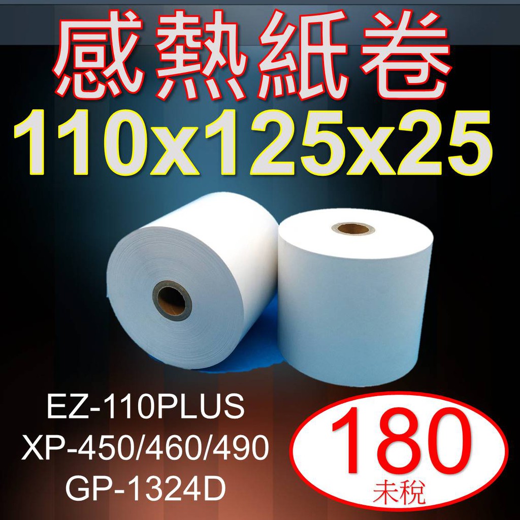 超取限3卷,EZ-1100PLUS,XP-450/490B,GP1324D條碼出單機感熱紙卷110x125x25 | 蝦皮購物