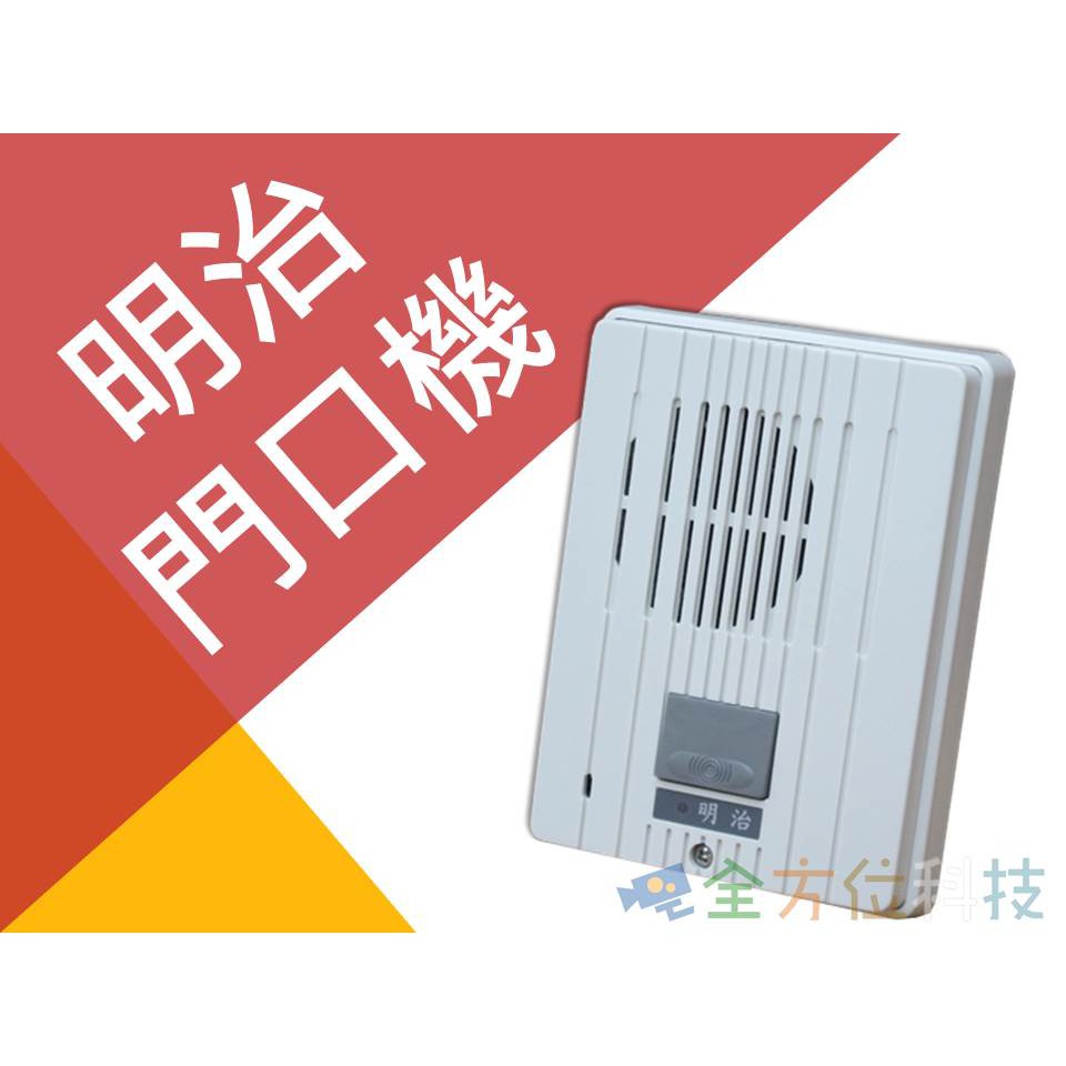 全方位科技-明治門口機SY-331/SY-332中繼器 可接電話總機系統 門口機 門鈴電鈴電鎖門口對講機 可選購開鎖功能 | 蝦皮購物
