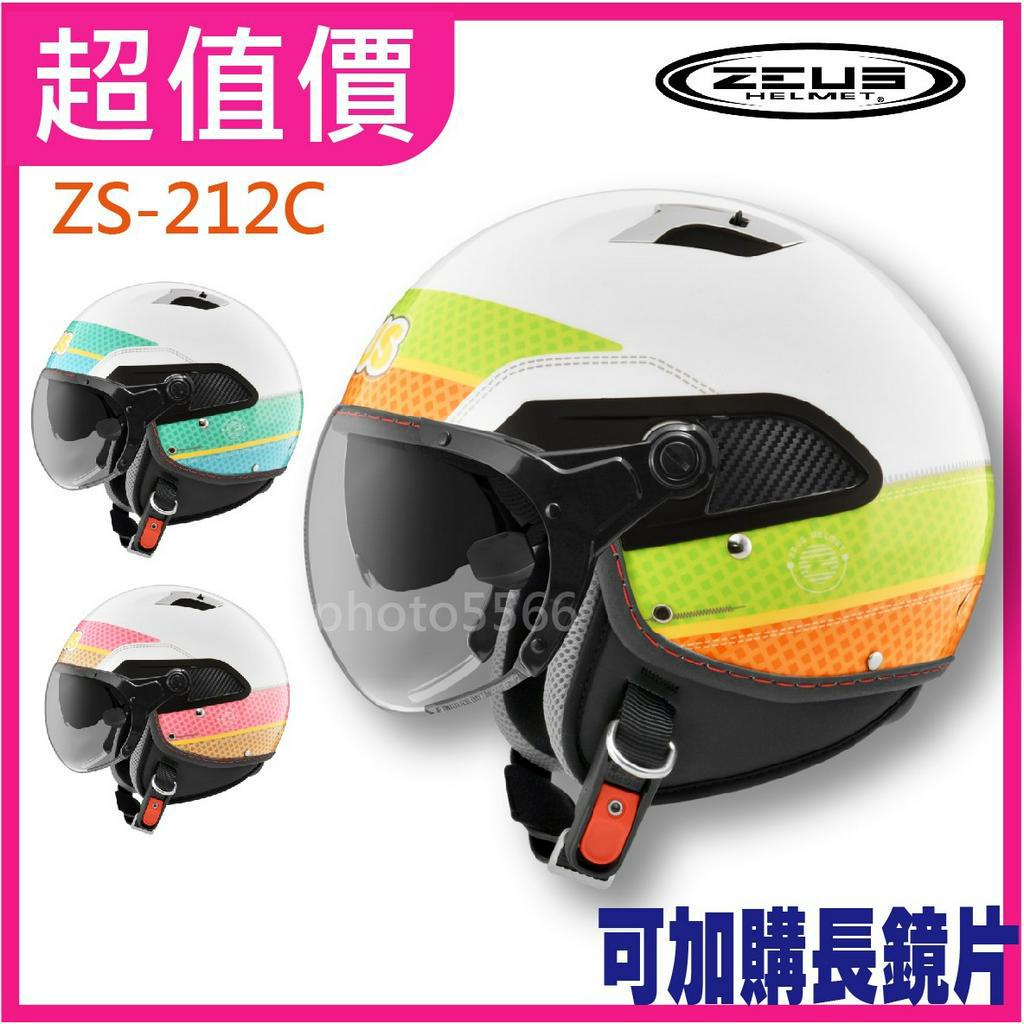 免運👉有帽袋 [ ZEUS ZS-212C zs212c 212 AR8 ] W鏡片 內墨鏡 插扣 安全帽 | 蝦皮購物