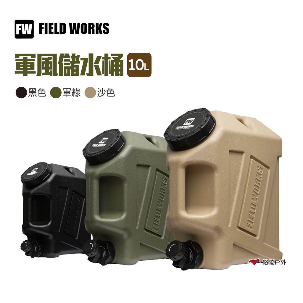 FIELD WORKS 軍風儲水桶 10L 三色 攜帶水箱 水壺 可提式水桶 飲料桶 露營 悠遊戶外 現貨 廠商直送 | 蝦皮購物