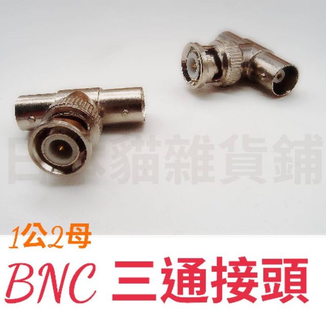 [台灣現貨]合金材質BNC一公二母 三通 一分二 一進二出 三通接頭 T型轉接頭 三向頭 BNC1公2母插頭 母轉接頭 | 蝦皮購物