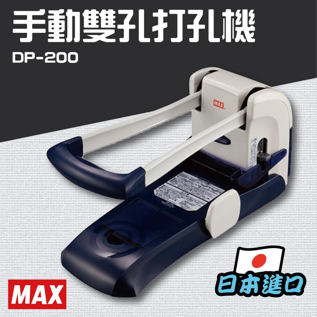 【新零售時代】MAX【DP-200】手動雙孔打孔機 鑽孔厚度2cm 直徑0.6 孔徑 日本進口 | 蝦皮購物