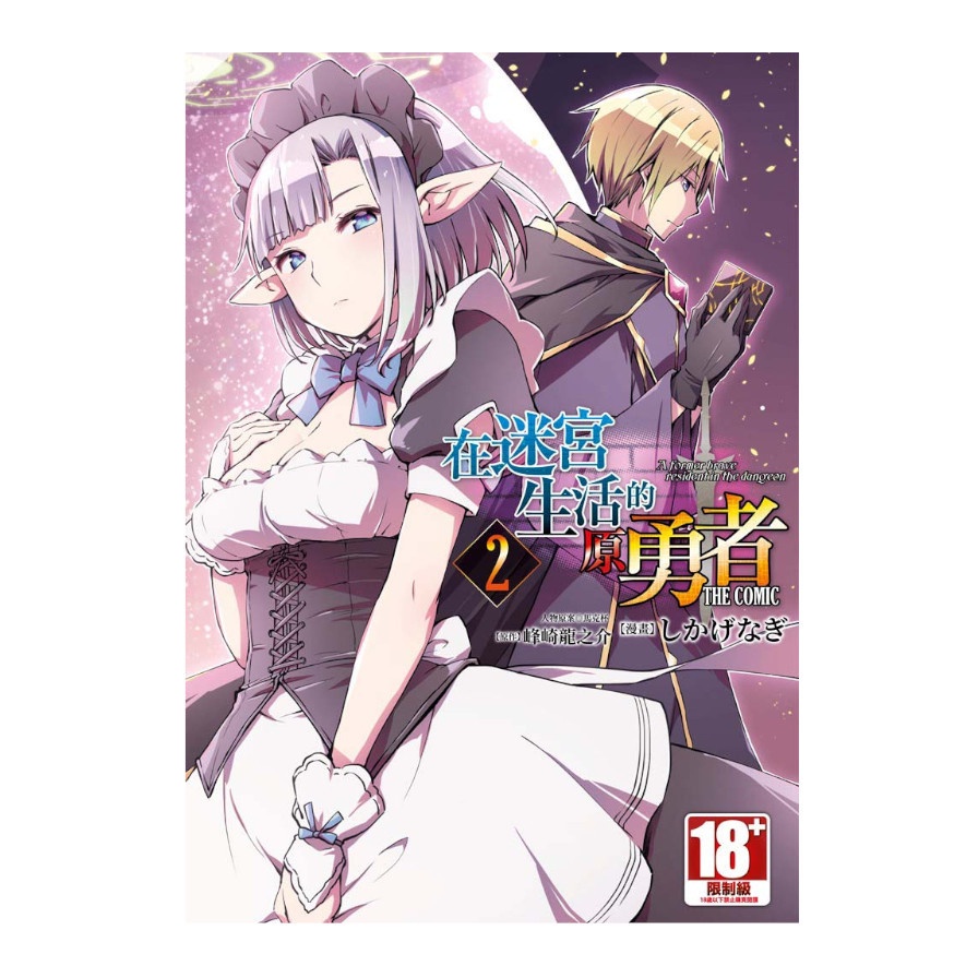在迷宮生活的原勇者THE COMIC(2)(漫畫：しかげなぎ/原作：峰崎龍之介/人物原案：馬克杯) 墊腳石購物網 | 蝦皮購物