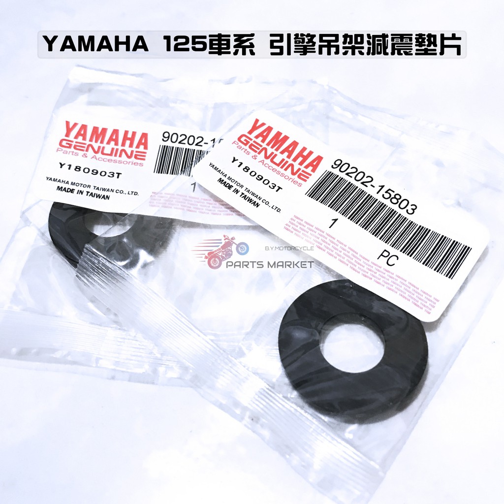 YAMAHA 山葉原廠部品 原廠引擎吊架減震墊片 五代勁戰 四代勁戰 三代勁戰 二代勁戰 BWSR FORCE SMAX | 蝦皮購物
